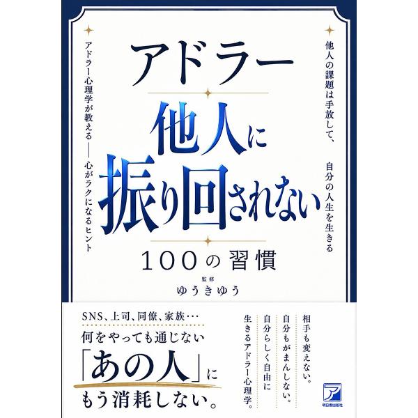 【発売日：2026年11月13日】※商品画像はイメージや仮デザインが含まれている場合があります。帯の有無など実際と異なる場合があります。ゆうきゆう出版社:明日香出版社発売日:2026年11月13日キーワード:アドラー他人に振り回されない１０...