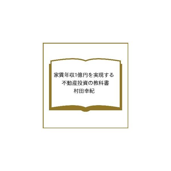 【発売日：2026年11月13日】※商品画像はイメージや仮デザインが含まれている場合があります。帯の有無など実際と異なる場合があります。村田幸紀出版社:明日香出版社発売日:2026年11月13日キーワード:家賃年収１億円を実現する不動産投資...