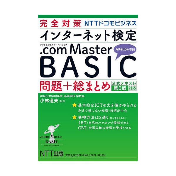 ※商品画像はイメージや仮デザインが含まれている場合があります。帯の有無など実際と異なる場合があります。監修:小林道夫出版社:NTT出版発売日:2026年06月キーワード:完全対策NTTドコモビジネスインターネット検定．comMasterBA...