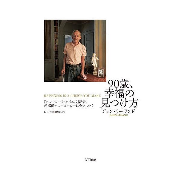 ※商品画像はイメージや仮デザインが含まれている場合があります。帯の有無など実際と異なる場合があります。著:ジョン・リーランド　訳:NTT出版編集部出版社:NTT出版発売日:2026年09月キーワード:９０歳、幸福の見つけ方『ニューヨーク・タ...