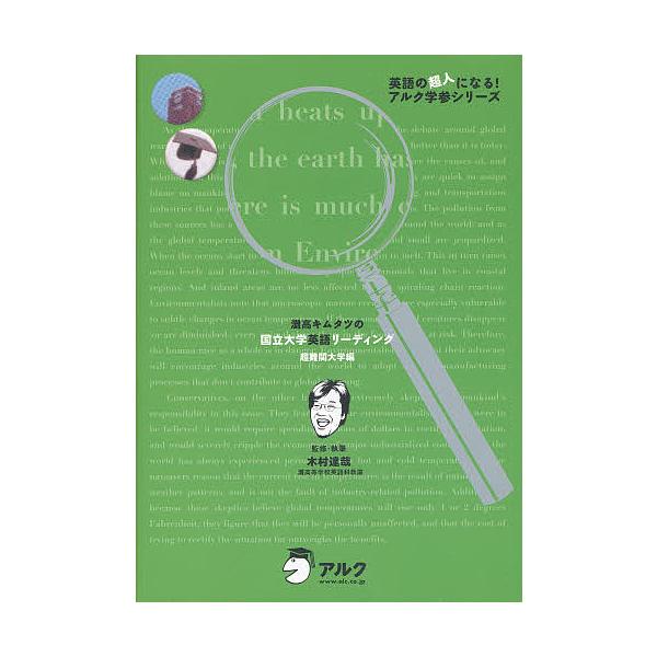 著:木村達哉出版社:アルク発売日:2007年06月シリーズ名等:英語の超人になる！アルク学参シリーズキーワード:灘高キムタツの国立大学英語リーディング超難関大学編木村達哉 なだこうきむたつのこくりつだいがくえいごりーでいん ナダコウキムタツ...