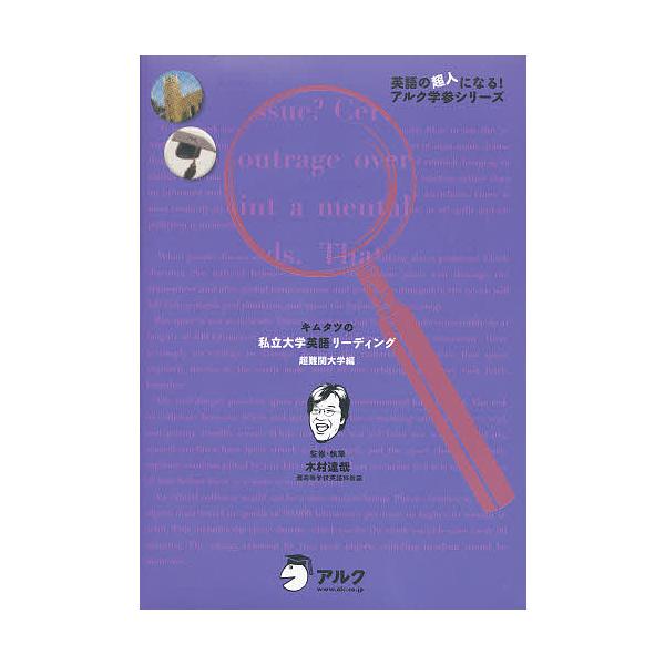 ※商品画像はイメージや仮デザインが含まれている場合があります。帯の有無など実際と異なる場合があります。著:木村達哉出版社:アルク発売日:2008年05月シリーズ名等:英語の超人になる！アルク学参シリーズキーワード:キムタツの私立大学英語リー...