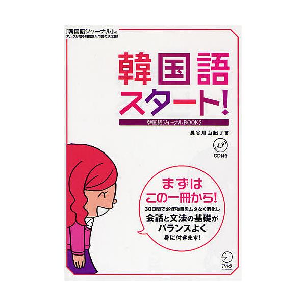 ※商品画像はイメージや仮デザインが含まれている場合があります。帯の有無など実際と異なる場合があります。著:長谷川由起子出版社:アルク発売日:2008年05月シリーズ名等:韓国語ジャーナルBOOKSキーワード:韓国語スタート！まずはこの一冊か...
