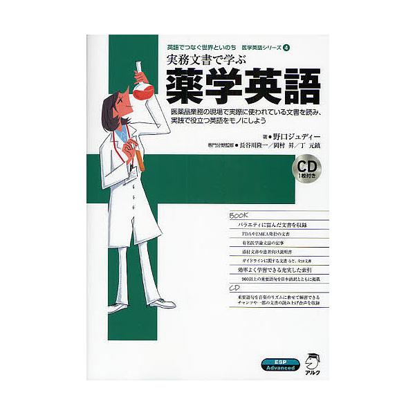 著:野口ジュディー出版社:アルク発売日:2008年09月シリーズ名等:医学英語シリーズ−英語でつなぐ世界といのち− ４キーワード:実務文書で学ぶ薬学英語医薬品業務の現場で実際に使われている文書を読み、実践で役立つ英語をモノにしよう野口ジュデ...