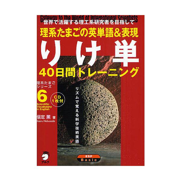 著:信定薫出版社:アルク発売日:2009年02月シリーズ名等:理系たまごシリーズ ６キーワード:りけ単理系たまごの英単語＆表現４０日間トレーニング世界で活躍する理工系研究者を目指して信定薫 りけたんりけいたまごのえいたんごあんどひようげん ...