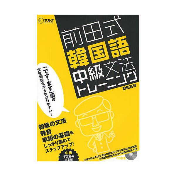 ※商品画像はイメージや仮デザインが含まれている場合があります。帯の有無など実際と異なる場合があります。著:前田真彦出版社:アルク発売日:2009年03月キーワード:前田式韓国語中級文法トレーニング前田真彦 まえだしきかんこくごちゆうきゆうぶ...