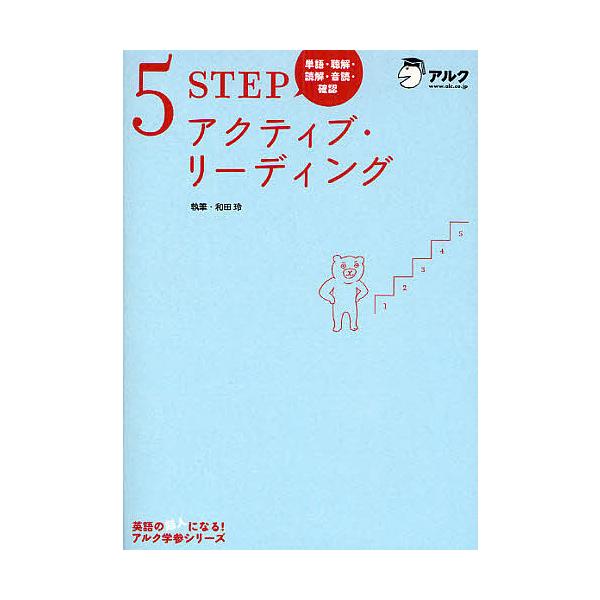 ※商品画像はイメージや仮デザインが含まれている場合があります。帯の有無など実際と異なる場合があります。著:和田玲出版社:アルク発売日:2009年05月シリーズ名等:英語の超人になる！アルク学参シリーズキーワード:５STEPアクティブ・リーデ...