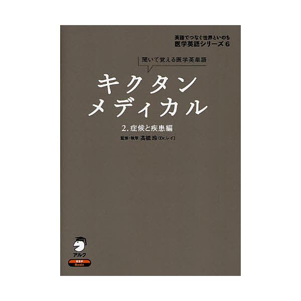 ※商品画像はイメージや仮デザインが含まれている場合があります。帯の有無など実際と異なる場合があります。著:高橋玲出版社:アルク発売日:2010年01月シリーズ名等:医学英語シリーズ−英語でつなぐ世界といのち− ６巻数:2巻キーワード:キクタ...