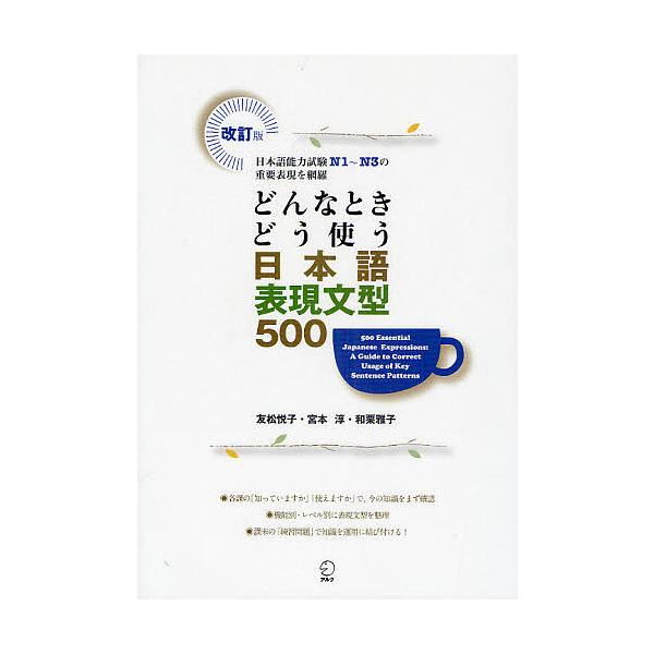 著:友松悦子　著:宮本淳　著:和栗雅子出版社:アルク発売日:2010年06月キーワード:どんなときどう使う日本語表現文型５００日本語能力試験N１〜N３の重要表現を網羅友松悦子宮本淳和栗雅子 どんなときどうつかうにほんごひようげんぶんけい ド...