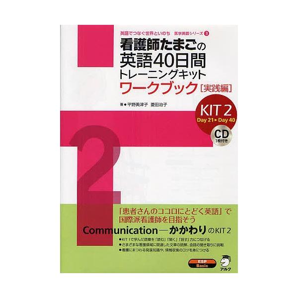 出版社:アルク発売日:2008年02月シリーズ名等:医学英語シリーズ−英語でつなぐ世界といのち− ３キーワード:看護師たまごの英語４０日間トレーニングキットKIT２ かんごしたまごのえいごよんじゆうにちかんとれーにん カンゴシタマゴノエイゴ...