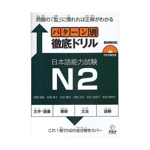 著:西隈俊哉　著:相場康子　著:坂本勝信出版社:アルク発売日:2010年09月キーワード:パターン別徹底ドリル日本語能力試験N２問題の「型」に慣れれば正解がわかる西隈俊哉相場康子坂本勝信 ぱたーんべつてつていどりるにほんごのうりよくしけん ...