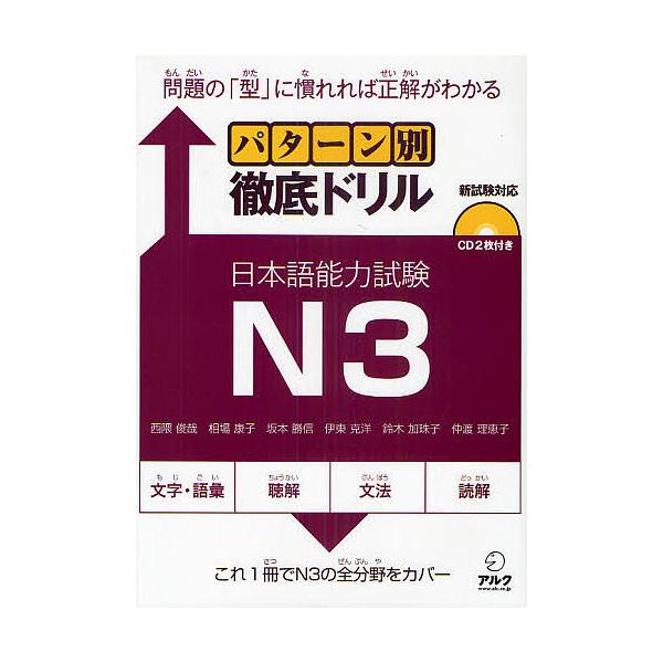 著:西隈俊哉　著:相場康子　著:坂本勝信出版社:アルク発売日:2010年11月キーワード:パターン別徹底ドリル日本語能力試験N３問題の「型」に慣れれば正解がわかる西隈俊哉相場康子坂本勝信 ぱたーんべつてつていどりるにほんごのうりよくしけん ...