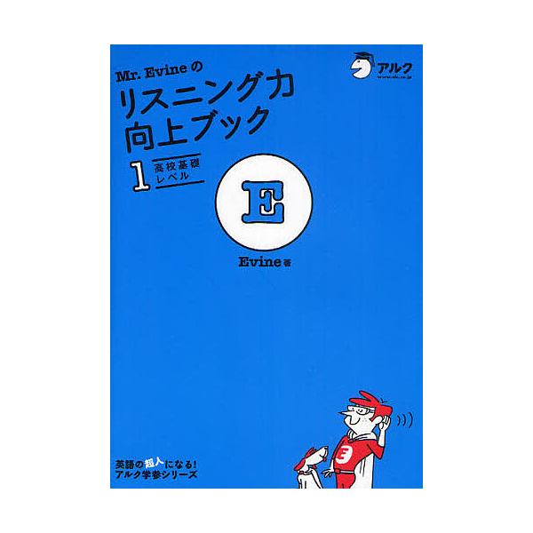 著:Evine出版社:アルク発売日:2011年01月シリーズ名等:英語の超人になる！アルク学参シリーズ巻数:1巻キーワード:Mr．Evineのリスニング力向上ブック１Evine みすたーえヴいんのりすにんぐりよくこうじようぶつく ミスターエ...