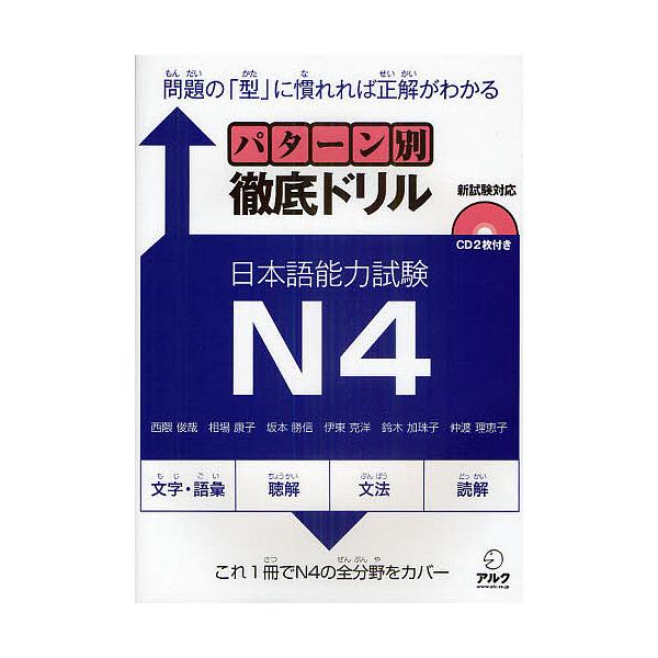 ※商品画像はイメージや仮デザインが含まれている場合があります。帯の有無など実際と異なる場合があります。著:西隈俊哉　著:相場康子　著:坂本勝信出版社:アルク発売日:2011年01月キーワード:パターン別徹底ドリル日本語能力試験N４問題の「型...