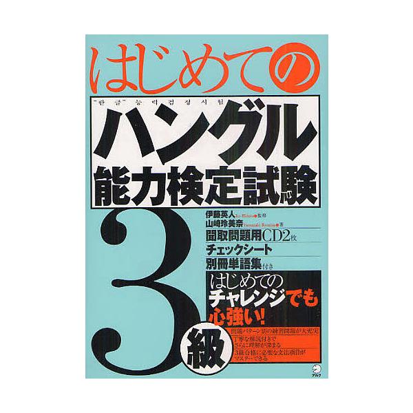 ※商品画像はイメージや仮デザインが含まれている場合があります。帯の有無など実際と異なる場合があります。監修:伊藤英人　著:山崎玲美奈出版社:アルク発売日:2011年03月キーワード:はじめてのハングル能力検定試験３級伊藤英人山崎玲美奈 はじ...