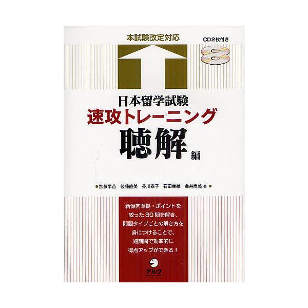 ※商品画像はイメージや仮デザインが含まれている場合があります。帯の有無など実際と異なる場合があります。著:加藤早苗　著:後藤直美　著:芥川泰子出版社:アルク発売日:2011年04月キーワード:日本留学試験速攻トレーニング聴解編加藤早苗後藤直...