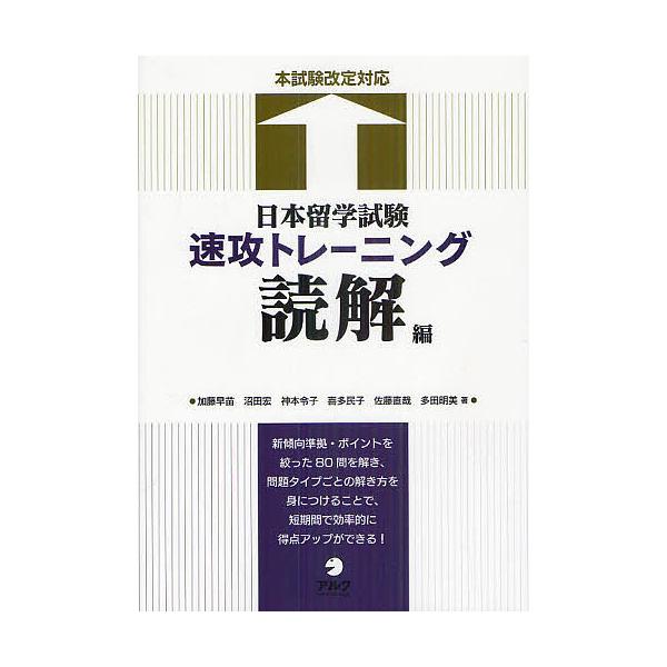 著:加藤早苗　著:沼田宏　著:神本令子出版社:アルク発売日:2011年06月キーワード:日本留学試験速攻トレーニング読解編加藤早苗沼田宏神本令子 にほんりゆうがくしけんそつこうとれーにんぐどつかい ニホンリユウガクシケンソツコウトレーニング...