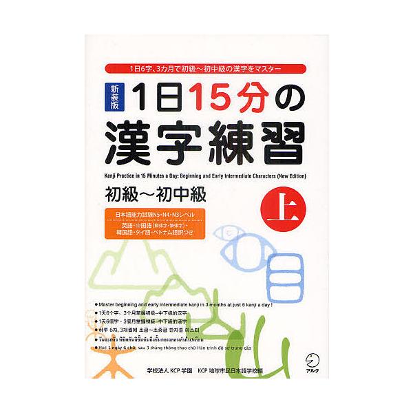 ※商品画像はイメージや仮デザインが含まれている場合があります。帯の有無など実際と異なる場合があります。編:KCP学園KCP地球市民日本語学校出版社:アルク発売日:2011年08月キーワード:１日１５分の漢字練習１日６字、３カ月で初級〜初中級...