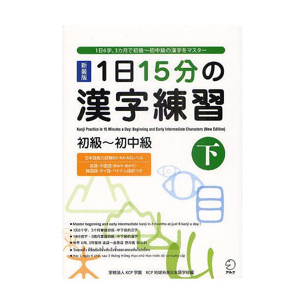 編:KCP学園KCP地球市民日本語学校出版社:アルク発売日:2011年08月キーワード:１日１５分の漢字練習１日６字、３カ月で初級〜初中級の漢字をマスター初級〜初中級下新装版KCP学園KCP地球市民日本語学校 いちにちじゆうごふんのかんじれ...
