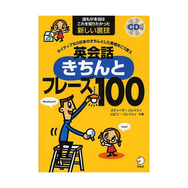 ※商品画像はイメージや仮デザインが含まれている場合があります。帯の有無など実際と異なる場合があります。共著:スティーブ・ソレイシィ　共著:ロビン・ソレイシィ出版社:アルク発売日:2012年01月キーワード:英会話きちんとフレーズ１００ネイテ...