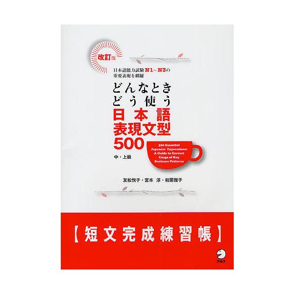 ※商品画像はイメージや仮デザインが含まれている場合があります。帯の有無など実際と異なる場合があります。著:友松悦子　著:宮本淳　著:和栗雅子出版社:アルク発売日:2011年12月キーワード:どんなときどう使う日本語表現文型５００短文完成練習...