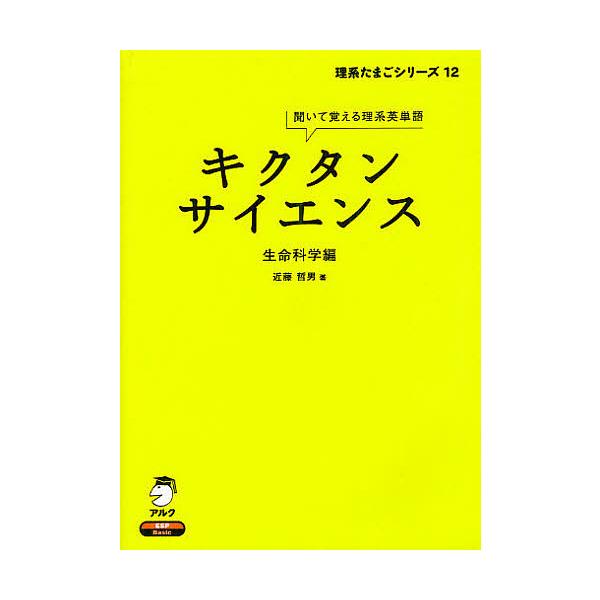 ※商品画像はイメージや仮デザインが含まれている場合があります。帯の有無など実際と異なる場合があります。著:近藤哲男　編集:アルク英語出版編集部出版社:アルク発売日:2012年03月シリーズ名等:理系たまごシリーズ １２キーワード:キクタンサ...
