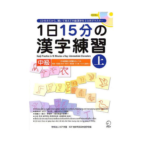 ※商品画像はイメージや仮デザインが含まれている場合があります。帯の有無など実際と異なる場合があります。編:KCP学園KCP地球市民日本語学校出版社:アルク発売日:2012年02月キーワード:１日１５分の漢字練習CD付きだから、聞いて覚えて中...