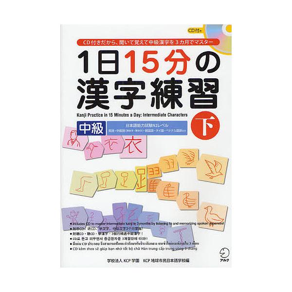 ※商品画像はイメージや仮デザインが含まれている場合があります。帯の有無など実際と異なる場合があります。編:KCP学園KCP地球市民日本語学校出版社:アルク発売日:2012年02月キーワード:１日１５分の漢字練習CD付きだから、聞いて覚えて中...