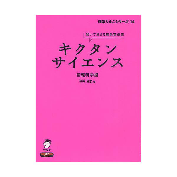※商品画像はイメージや仮デザインが含まれている場合があります。帯の有無など実際と異なる場合があります。著:平井通宏　編集:アルク英語出版編集部出版社:アルク発売日:2012年06月シリーズ名等:理系たまごシリーズ １４キーワード:キクタンサ...