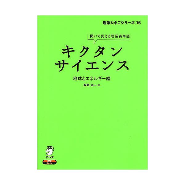 著:斎藤恭一　編集:アルク英語出版編集部出版社:アルク発売日:2012年06月シリーズ名等:理系たまごシリーズ １５キーワード:キクタンサイエンス聞いて覚える理系英単語地球とエネルギー編斎藤恭一アルク英語出版編集部 きくたんさいえんすちきゆ...