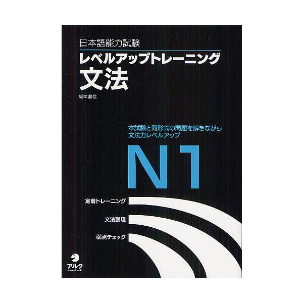 ※商品画像はイメージや仮デザインが含まれている場合があります。帯の有無など実際と異なる場合があります。著:坂本勝信出版社:アルク発売日:2012年06月キーワード:日本語能力試験レベルアップトレーニング文法N１本試験と同形式の問題を解きなが...