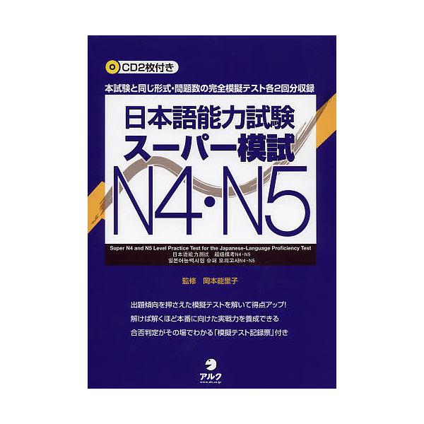 ※商品画像はイメージや仮デザインが含まれている場合があります。帯の有無など実際と異なる場合があります。監修:岡本能里子　著:石塚京子　著:上田安希子出版社:アルク発売日:2012年10月キーワード:日本語能力試験スーパー模試N４・N５完全模...