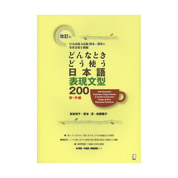 ※商品画像はイメージや仮デザインが含まれている場合があります。帯の有無など実際と異なる場合があります。著:友松悦子　著:宮本淳　著:和栗雅子出版社:アルク発売日:2013年01月キーワード:どんなときどう使う日本語表現文型２００初・中級日本...