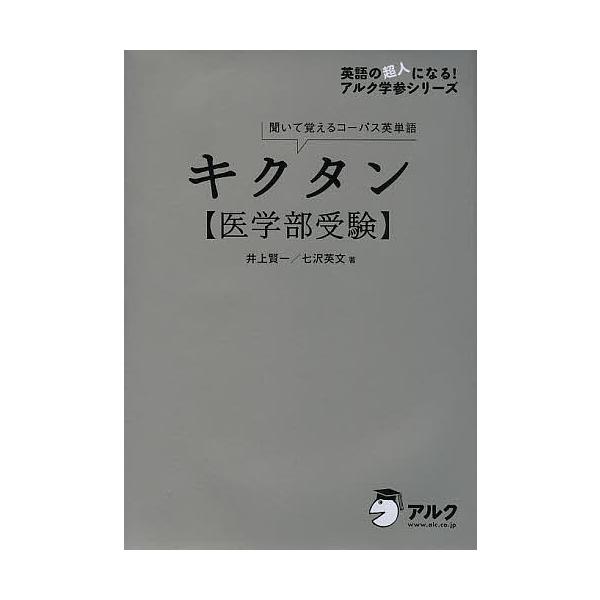 著:井上賢一　著:七沢英文出版社:アルク発売日:2013年04月シリーズ名等:英語の超人になる！アルク学参シリーズキーワード:キクタン〈医学部受験〉聞いて覚えるコーパス英単語井上賢一七沢英文 きくたんいがくぶじゆけんきいておぼえるこーぱすえ...