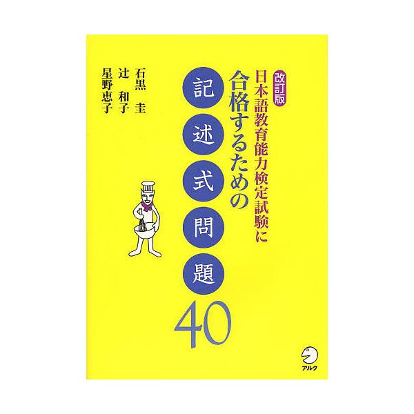 ※商品画像はイメージや仮デザインが含まれている場合があります。帯の有無など実際と異なる場合があります。著:石黒圭　著:辻和子　著:星野恵子出版社:アルク発売日:2014年01月キーワード:日本語教育能力検定試験に合格するための記述式問題４０...