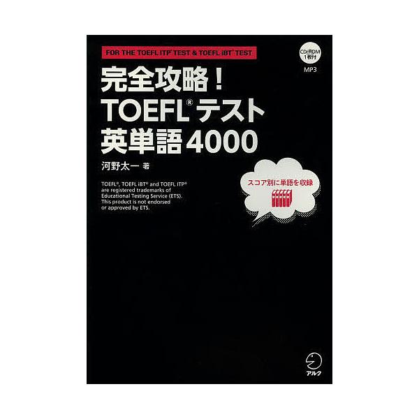 ※商品画像はイメージや仮デザインが含まれている場合があります。帯の有無など実際と異なる場合があります。著:河野太一出版社:アルク発売日:2014年03月キーワード:完全攻略！TOEFLテスト英単語４０００FORTHETOEFLITPTEST...