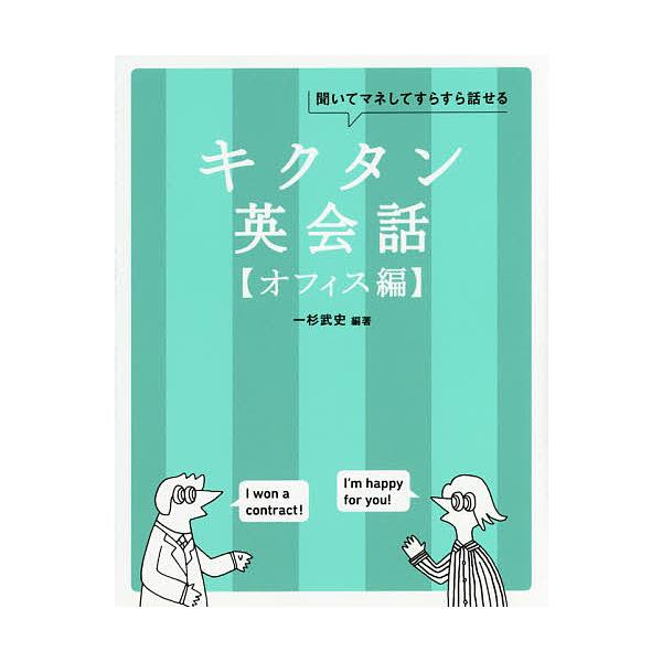 ※商品画像はイメージや仮デザインが含まれている場合があります。帯の有無など実際と異なる場合があります。編著:一杉武史　編集:英語出版編集部出版社:アルク発売日:2014年08月キーワード:キクタン英会話聞いてマネしてすらすら話せるオフィス編...
