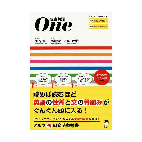※商品画像はイメージや仮デザインが含まれている場合があります。帯の有無など実際と異なる場合があります。総合監修:金谷憲　監修:馬場哲生　監修:高山芳樹出版社:アルク発売日:2014年07月キーワード:総合英語One金谷憲馬場哲生高山芳樹 そ...