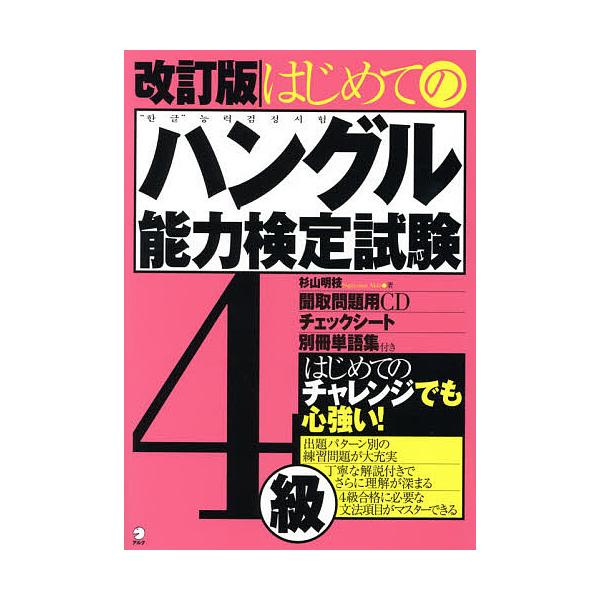 ※商品画像はイメージや仮デザインが含まれている場合があります。帯の有無など実際と異なる場合があります。著:杉山明枝出版社:アルク発売日:2014年09月キーワード:はじめてのハングル能力検定試験４級杉山明枝 はじめてのはんぐるのうりよくけん...
