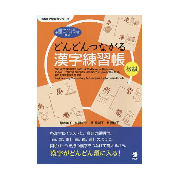 ※商品画像はイメージや仮デザインが含まれている場合があります。帯の有無など実際と異なる場合があります。著:鈴木英子　著:佐藤紀生　著:秀眞知子出版社:アルク発売日:2015年01月シリーズ名等:日本語文字学習シリーズキーワード:どんどんつな...