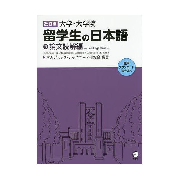 編著:アカデミック・ジャパニーズ研究会出版社:アルク発売日:2015年05月巻数:3巻キーワード:大学・大学院留学生の日本語３アカデミック・ジャパニーズ研究会 だいがくだいがくいんりゆうがくせいのにほんご３ろん ダイガクダイガクインリユウガ...