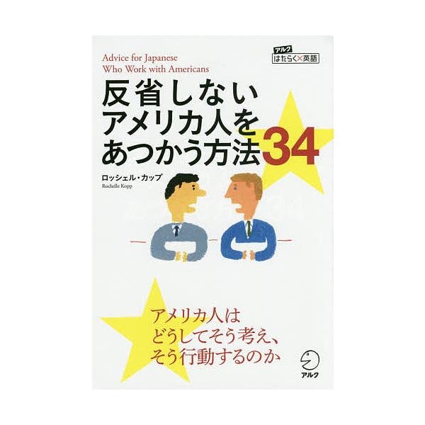 ※商品画像はイメージや仮デザインが含まれている場合があります。帯の有無など実際と異なる場合があります。著:ロッシェル・カップ出版社:アルク発売日:2015年12月シリーズ名等:アルクはたらく×英語キーワード:反省しないアメリカ人をあつかう方...