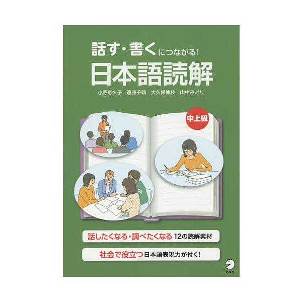 ※商品画像はイメージや仮デザインが含まれている場合があります。帯の有無など実際と異なる場合があります。編著:小野恵久子　編著:遠藤千鶴　編著:大久保伸枝出版社:アルク発売日:2016年01月キーワード:話す・書くにつながる！日本語読解中上級...