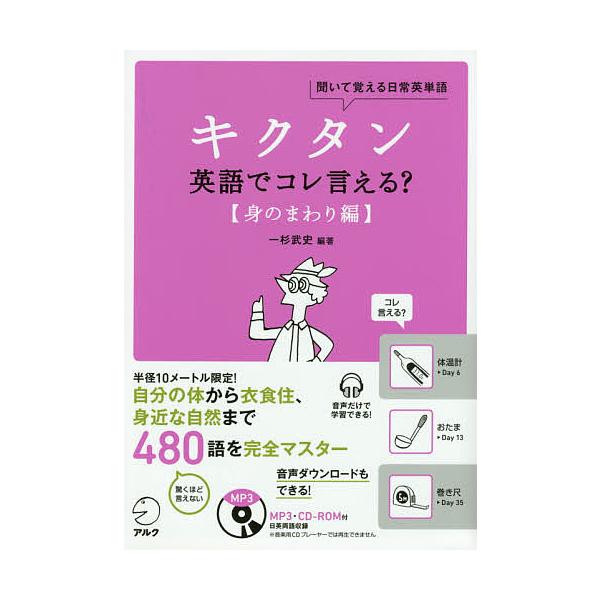 ※商品画像はイメージや仮デザインが含まれている場合があります。帯の有無など実際と異なる場合があります。編著:一杉武史　編集:英語出版編集部出版社:アルク発売日:2016年01月キーワード:キクタン英語でコレ言える？聞いて覚える日常英単語身の...