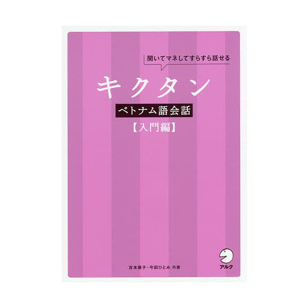 著:吉本康子　著:今田ひとみ出版社:アルク発売日:2016年01月キーワード:キクタンベトナム語会話聞いてマネしてすらすら話せる入門編吉本康子今田ひとみ きくたんべとなむごかいわにゆうもんへんきいてまねし キクタンベトナムゴカイワニユウモン...