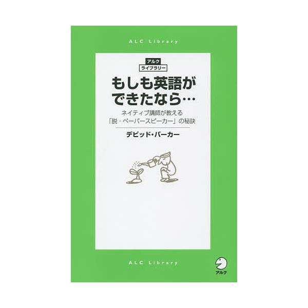 著:デビッド・バーカー出版社:アルク発売日:2016年01月シリーズ名等:アルクライブラリーキーワード:もしも英語ができたなら…ネイティブ講師が教える「脱・ペーパースピーカー」の秘訣デビッド・バーカー もしもえいごができたならねいていぶこう...