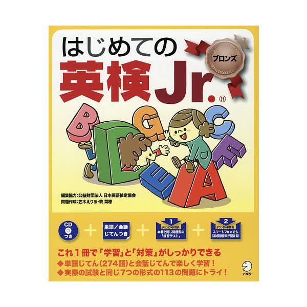 ※商品画像はイメージや仮デザインが含まれている場合があります。帯の有無など実際と異なる場合があります。出版社:アルク発売日:2016年07月キーワード:はじめての英検Jr．ブロンズ はじめてのえいけんじゆにあぶろんずはじめての ハジメテノエ...