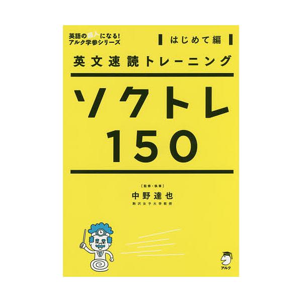 ※商品画像はイメージや仮デザインが含まれている場合があります。帯の有無など実際と異なる場合があります。監修:中野達也出版社:アルク発売日:2016年11月シリーズ名等:英語の超人になる！アルク学参シリーズキーワード:ソクトレ１５０英文速読ト...