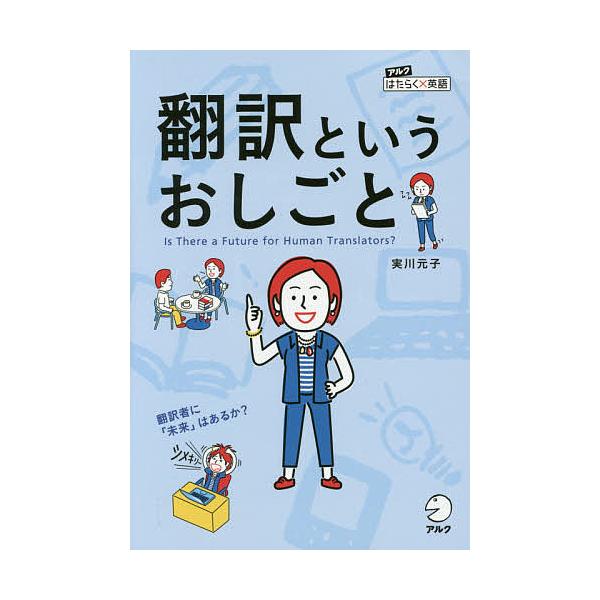著:実川元子出版社:アルク発売日:2016年12月シリーズ名等:アルクはたらく×英語キーワード:翻訳というおしごとIsThereaFutureforHumanTranslators？実川元子 ほんやくというおしごといずぜああ ホンヤクトイウ...