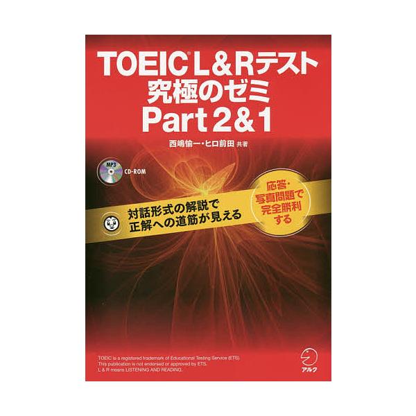 ※商品画像はイメージや仮デザインが含まれている場合があります。帯の有無など実際と異なる場合があります。共著:西嶋愉一　共著:ヒロ前田出版社:アルク発売日:2017年01月キーワード:TOEICL＆Rテスト究極のゼミPart２＆１西嶋愉一ヒロ...